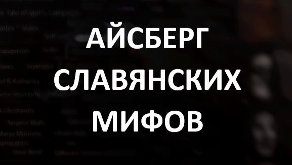 АЙСБЕРГ славянских мифов Часть 2 | Перун, Волколак, Черт