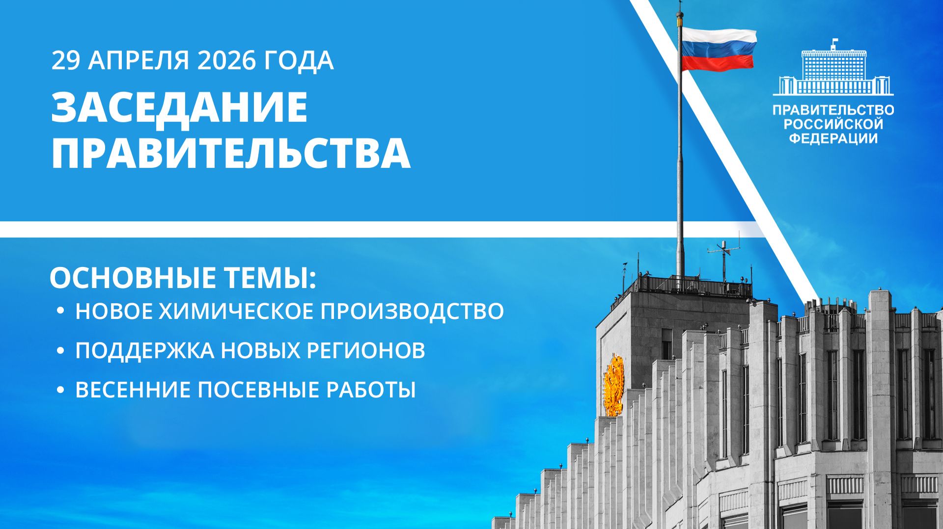 Заседание Правительства 29 апреля 2026 года