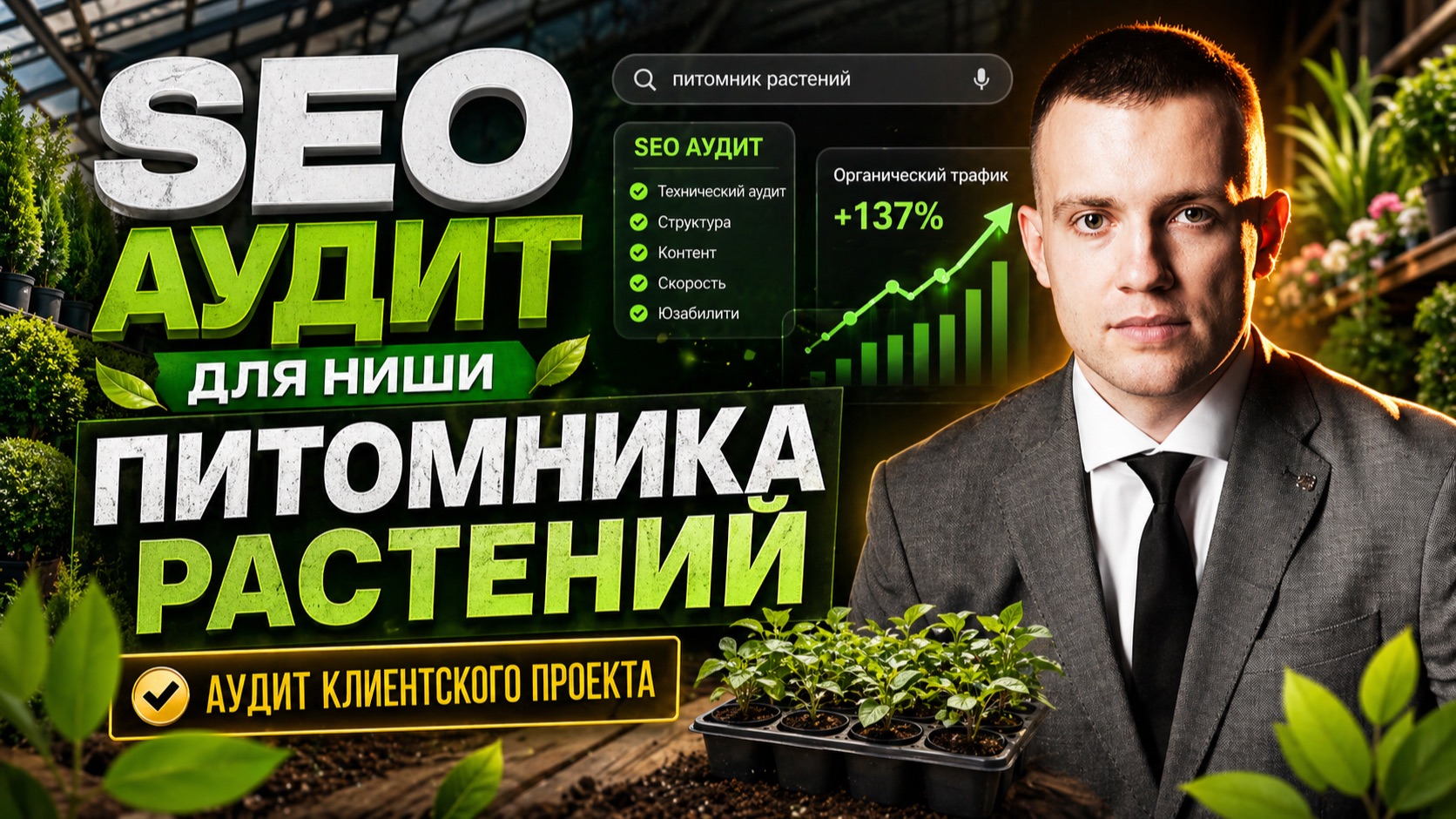SEO аудит для ниши питомника растений. Павловский питомник