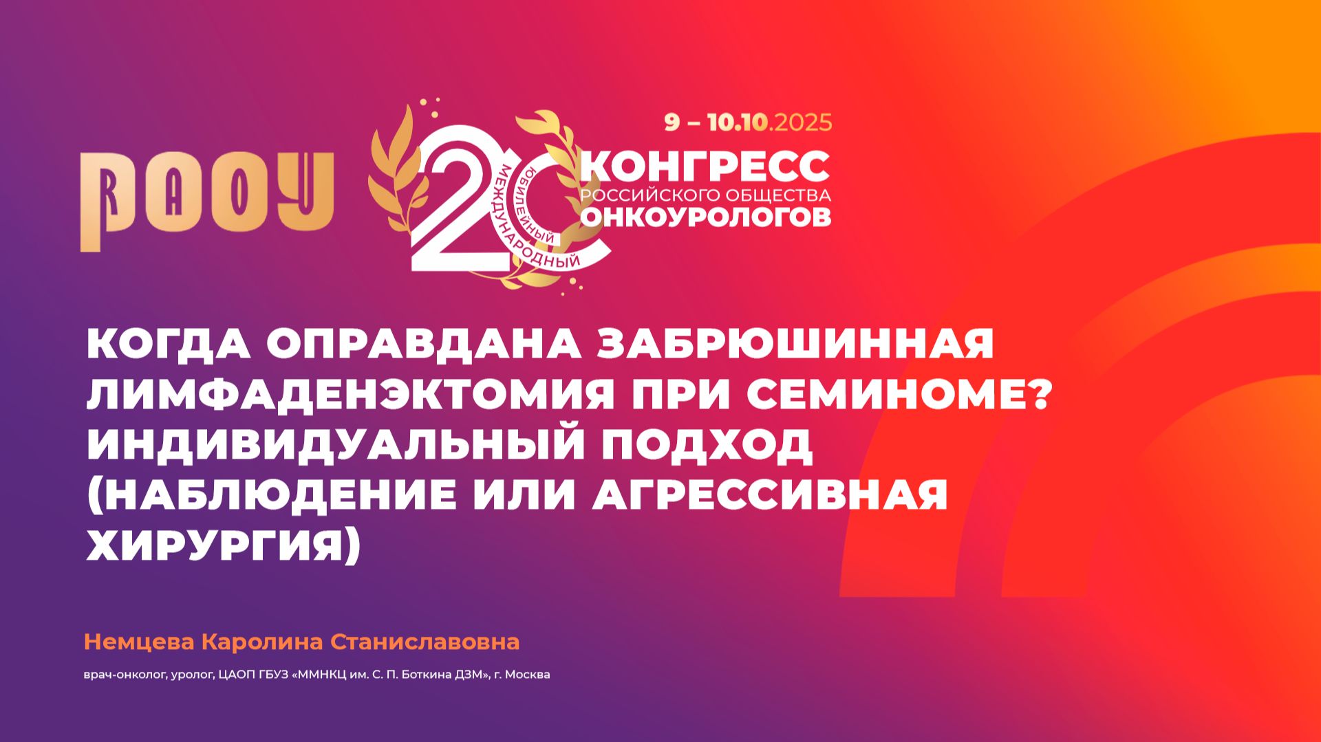 Когда оправдана забрюшинная лимфаденэктомия при семиноме? Индивидуальный подход. Немцева К.С.