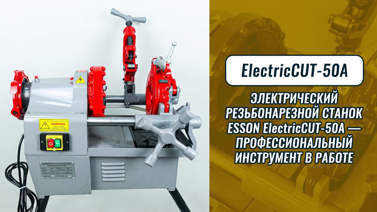 Электрический резьбонарезной станок Esson ElectricCUT-50А — профессиональный инструмент в работе