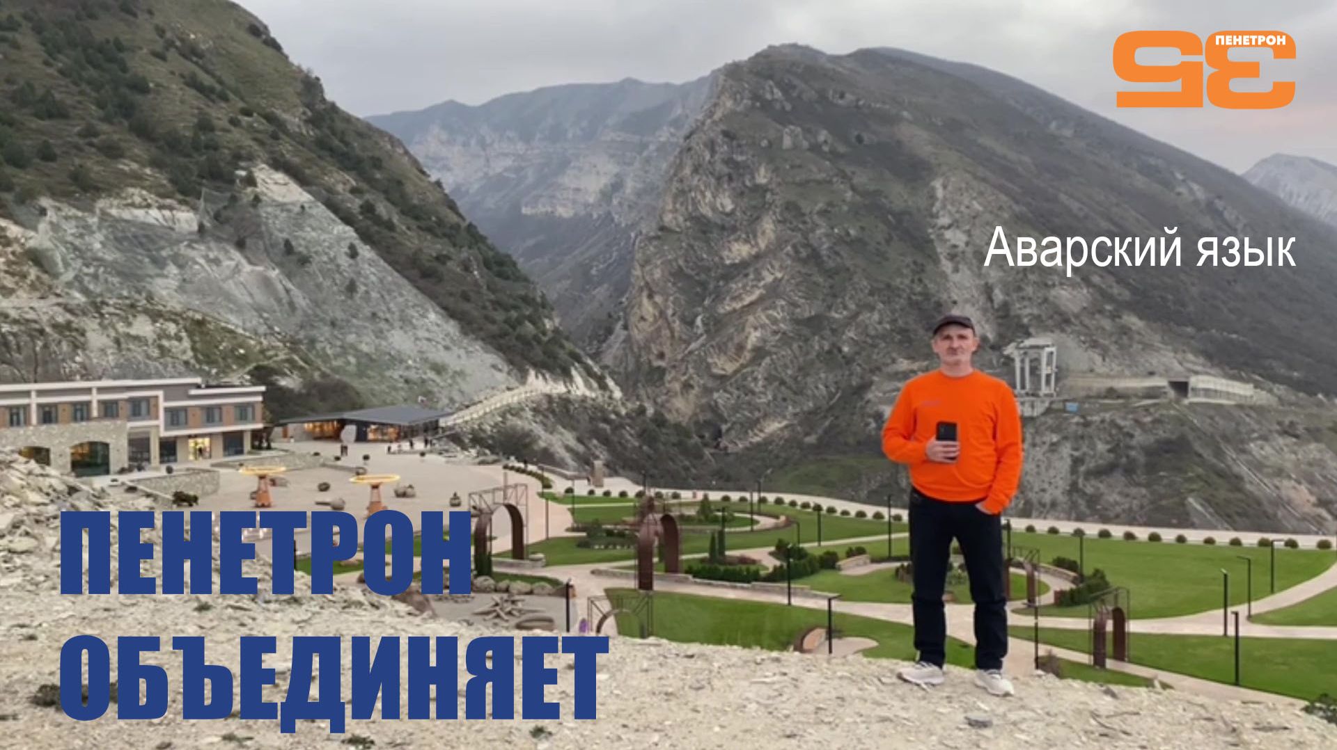 Пенетрон объединяет: Аварский язык