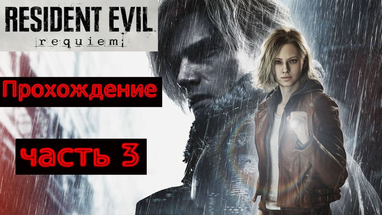 Прохождение игры Resident Evil Requiem На русском языке № 3 (ГРЕЙС ЗАМЕШАТЕЛЬСТВО)