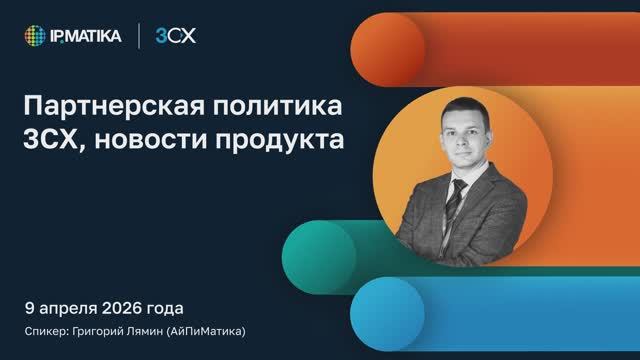 Вебинар "Партнерская политика 3СХ, новости продукта"