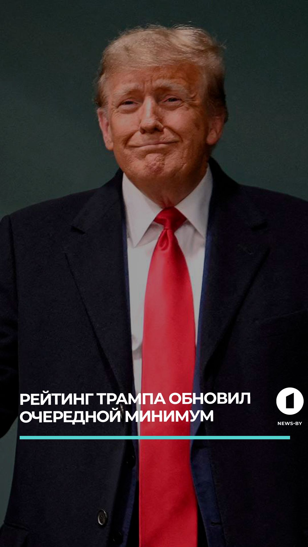 Рейтинг Трампа обновил очередной минимум  #новости #newsby #трамп #cша