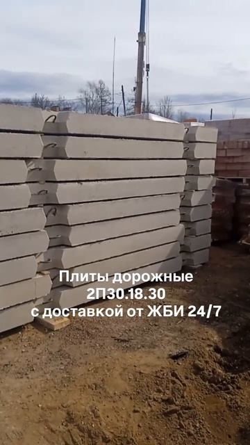 Плиты дорожные (2П30.18.30) - отзыв покупателя #жби #стройка #плиты