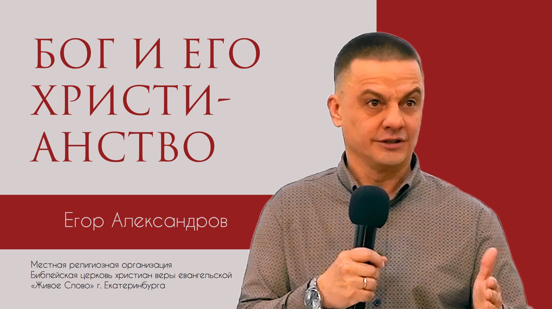 Бог и его Христианство. Егор Александров