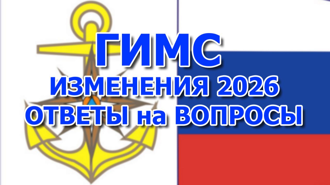 ГИМС. Изменения 2026. Ответы на вопросы