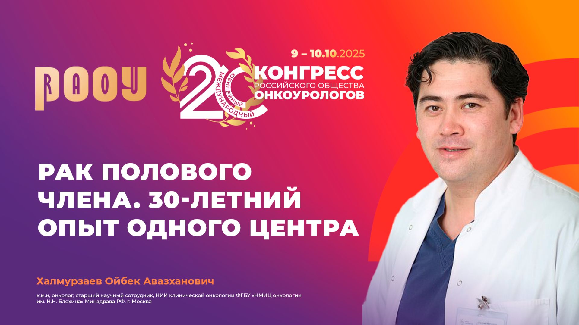 Рак полового члена. 30-летний опыт одного центра. Халмурзаев О.А.