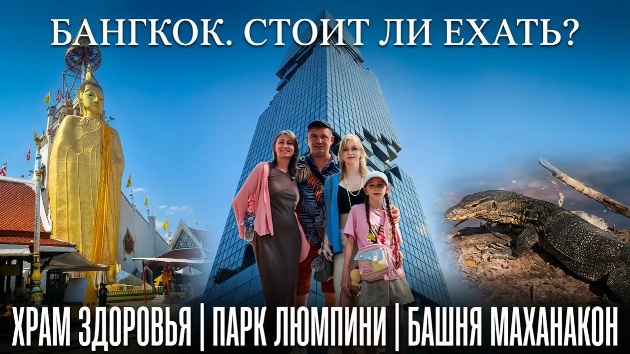 СТЕКЛЯННЫЙ ПОЛ НА ВЫСОТЕ 310 МЕТРОВ! Башня Маханакхон | Парк Люмпини | Храм Здоровья | Бангкок