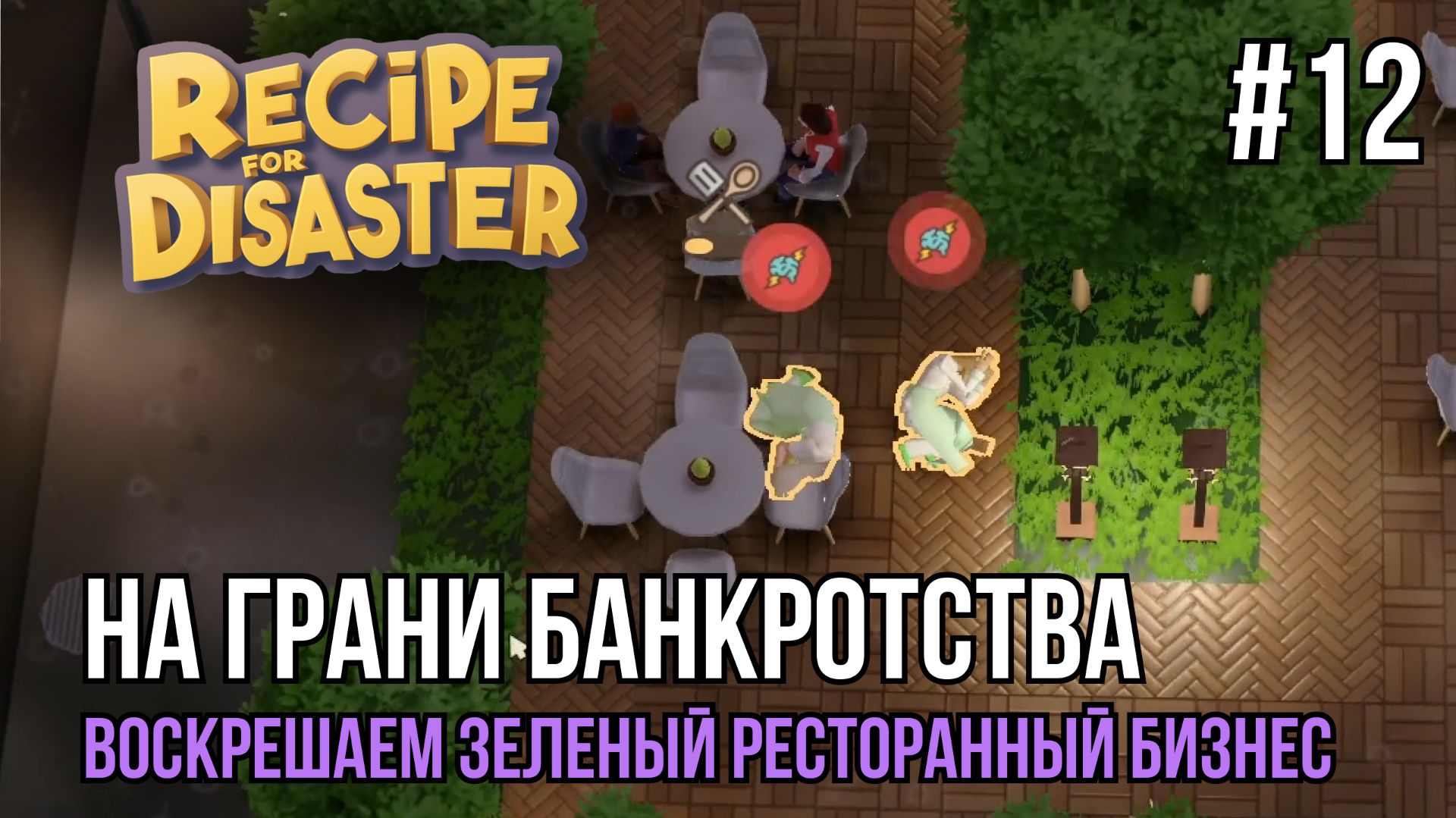 Бизнес на грани банкротства | Recipe for Disaster #12