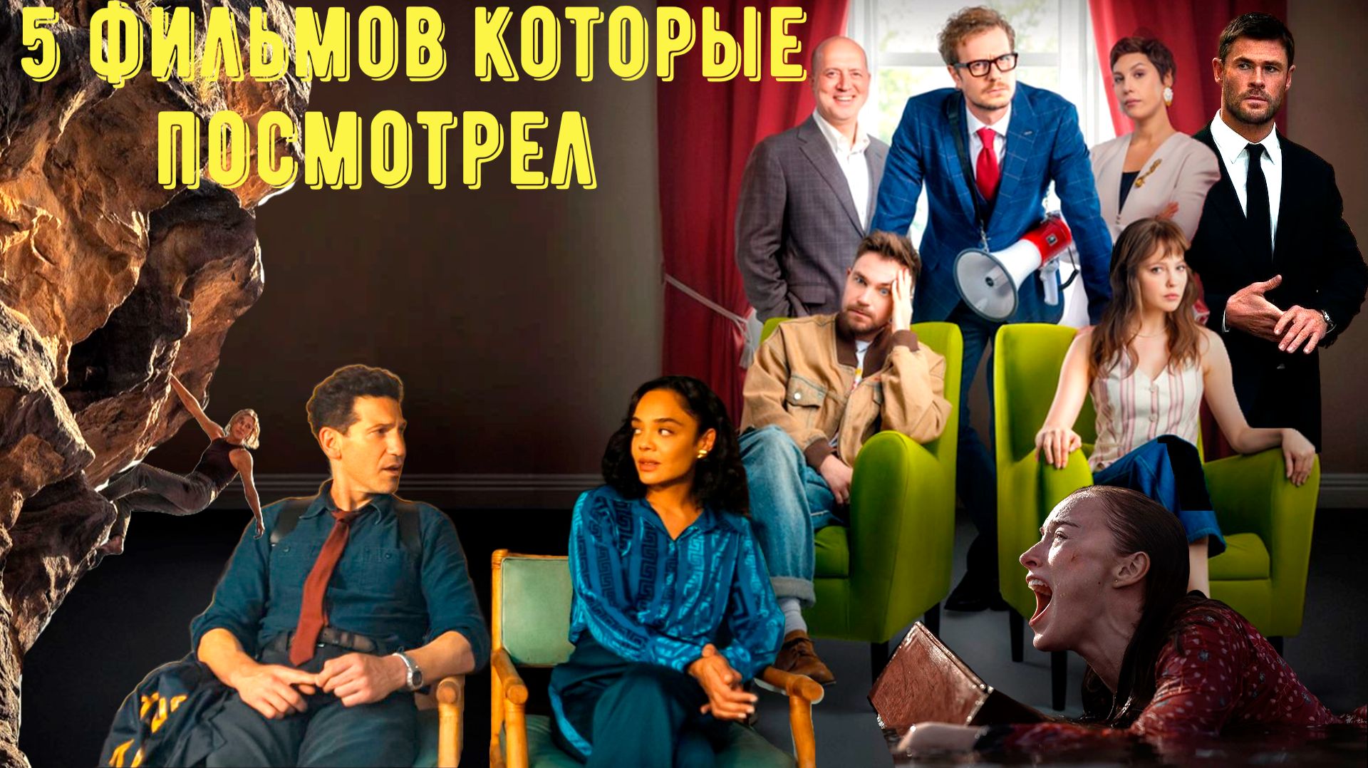 Что посмотреть - Пять фильмов и один сериал которые уже посмотрел. Без рассказов о сюжете.