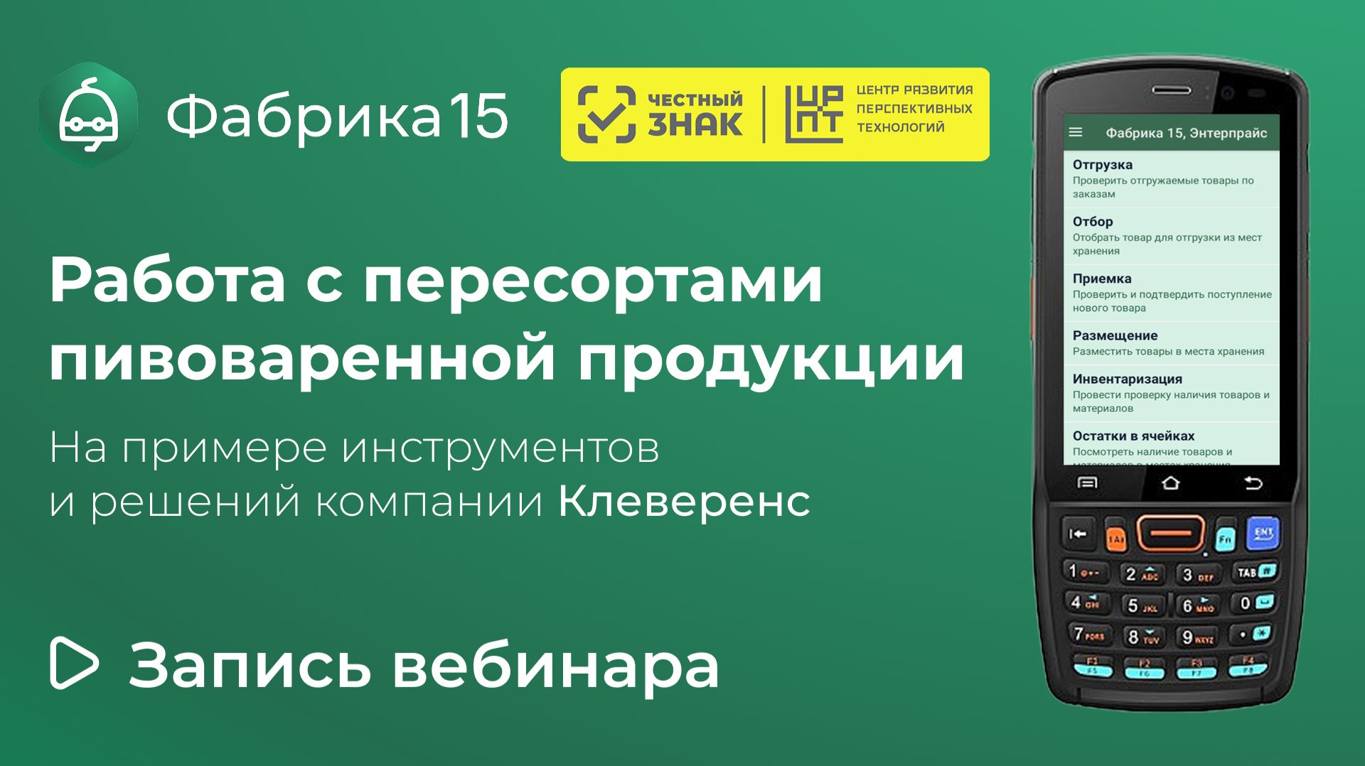 Работа с пересортами пивоваренной продукции на примере инструментов и решений компании Клеверенс