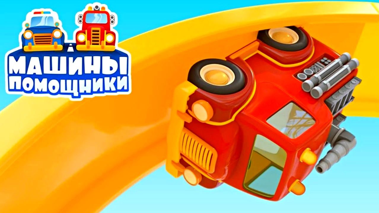 Машины помощники — мёртвая петля на трассе! 🚑🚛 Кто рискнёт?