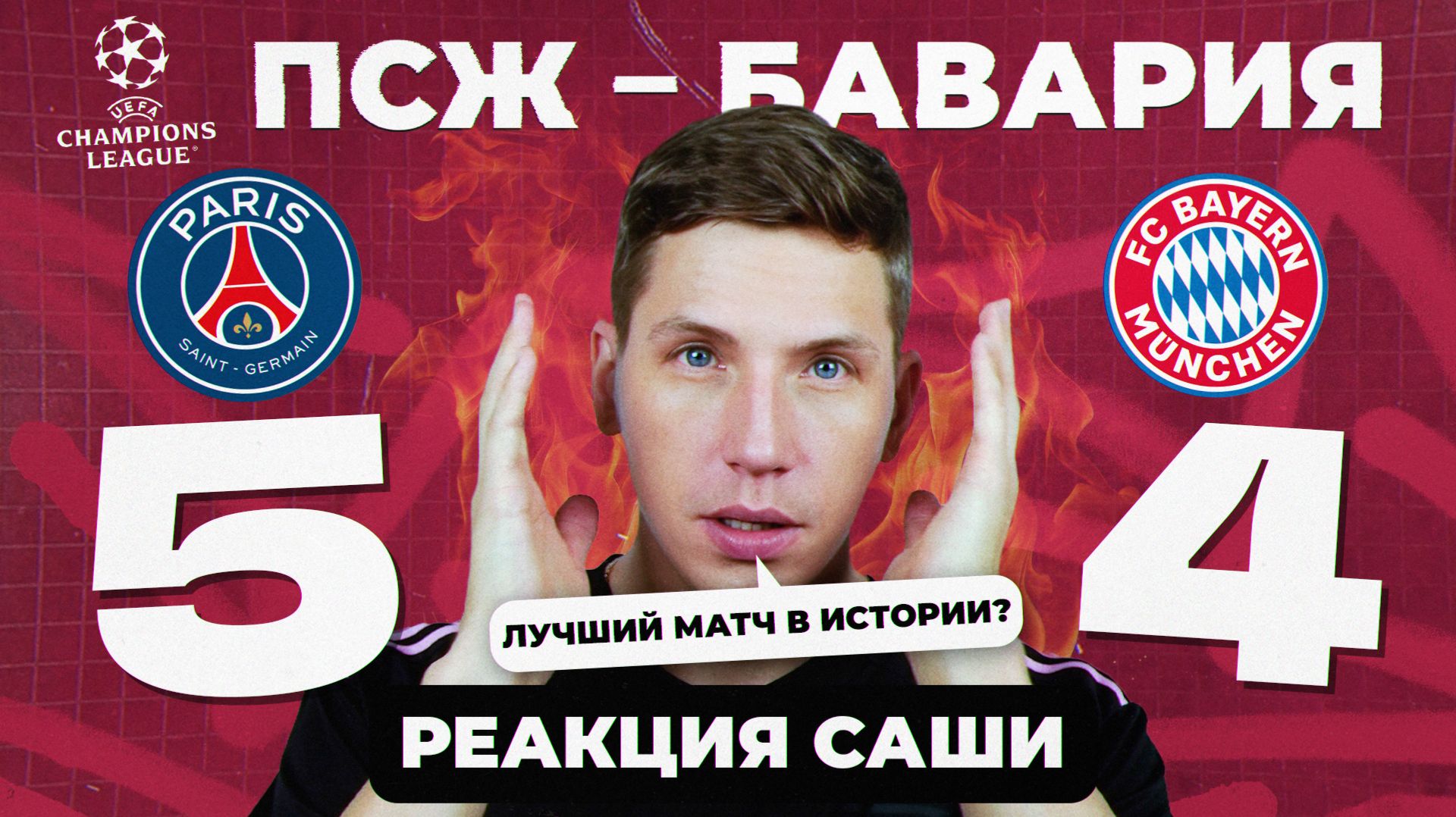 ПСЖ – «БАВАРИЯ» 5:4 | Реакция Саши