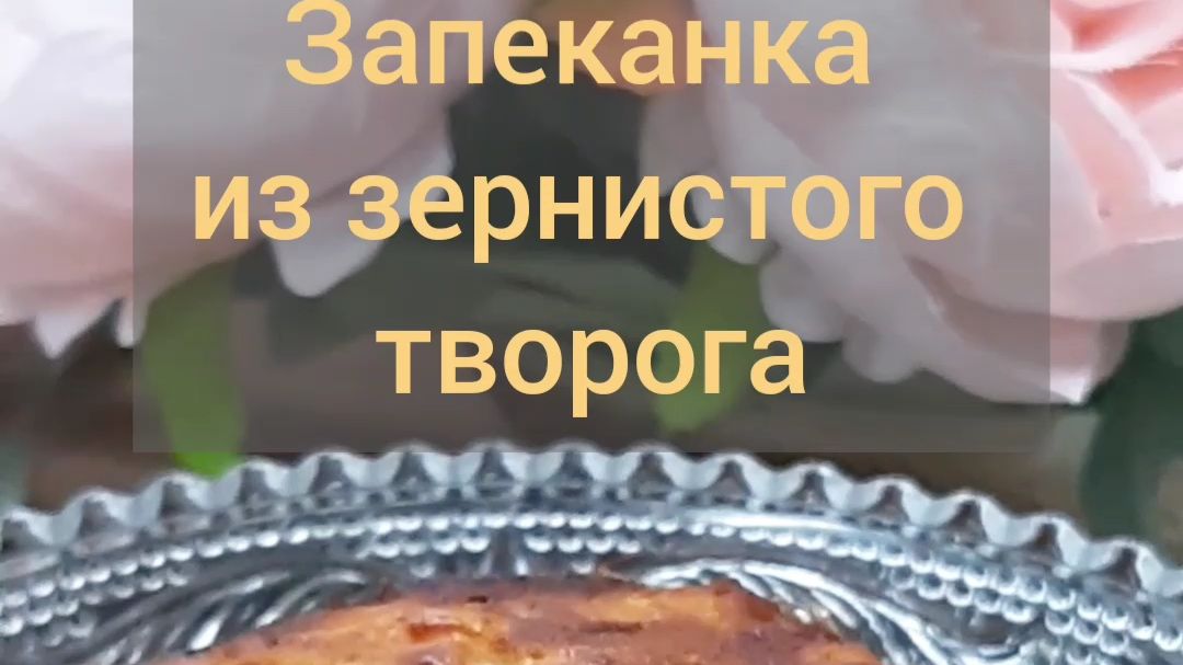 Запеканка из зернистого творога без лишних калорий