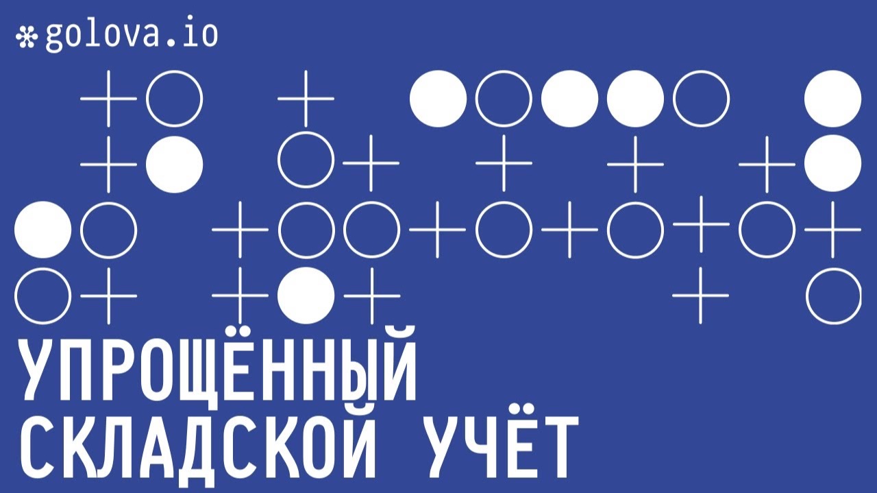 Работа с упрощенным складским учётом
