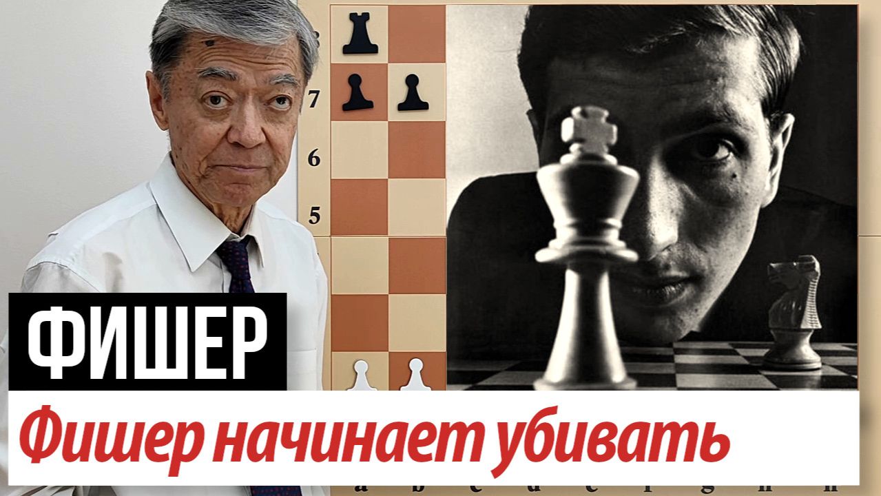8) Фишер начинает всех сносить! Фишер – Петросян, 1961. Fischer