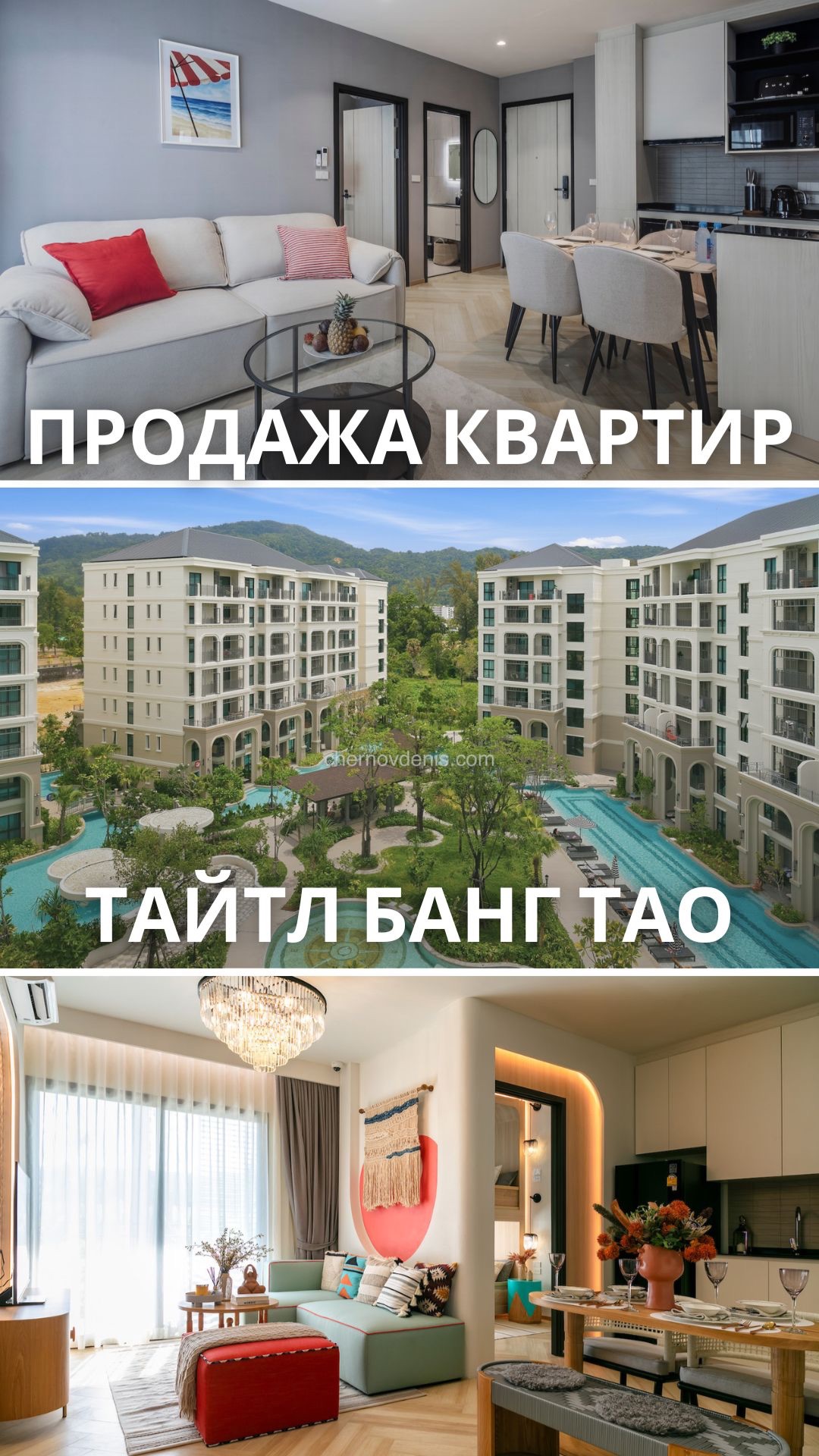 Квартиры Пхукет / Тайтл Банг Тао Легендари. Готовые квартиры для жизни и аренды.