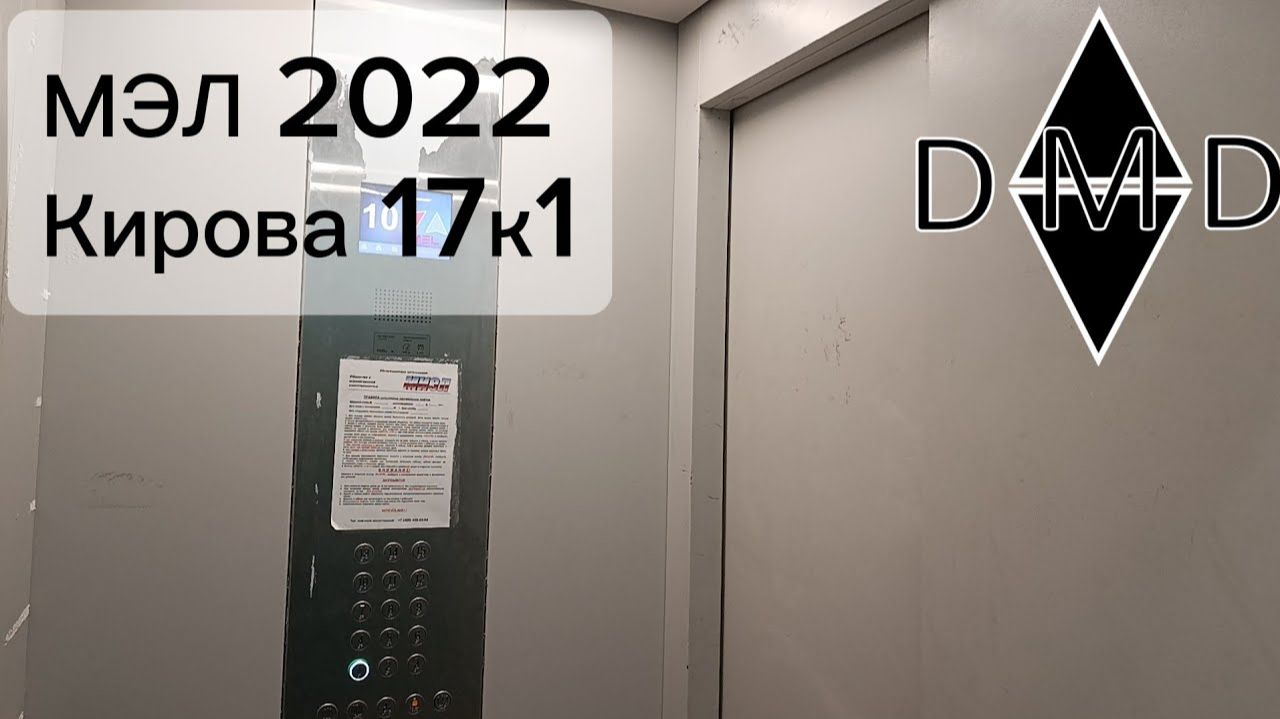 МЭЛ 2022, Кирова 17к1, Домодедово(МО)