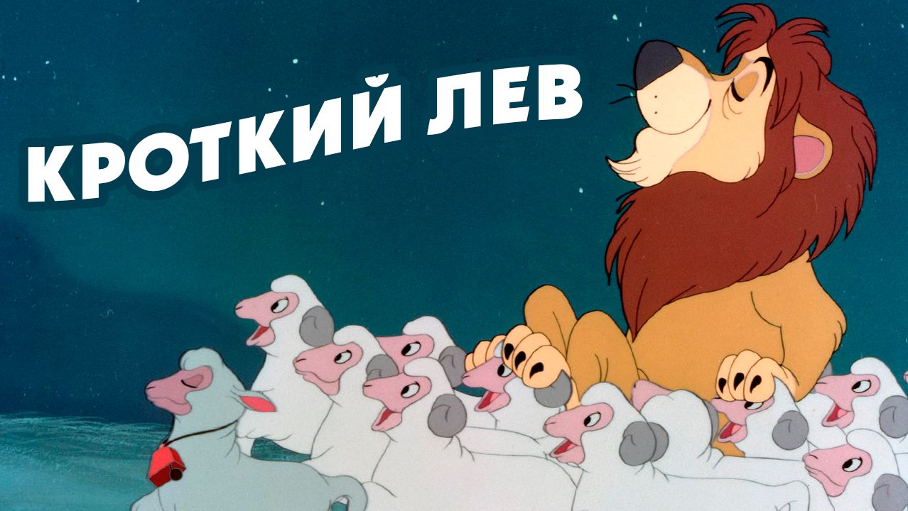 Кроткий лев (1952) / Lambert the Sheepish Lion