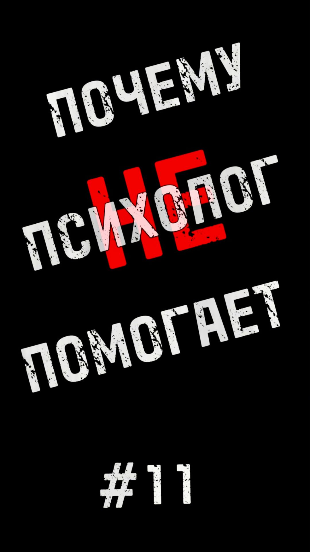 ПРО СЦЕНАРИЙ Я-ЖЕРТВА