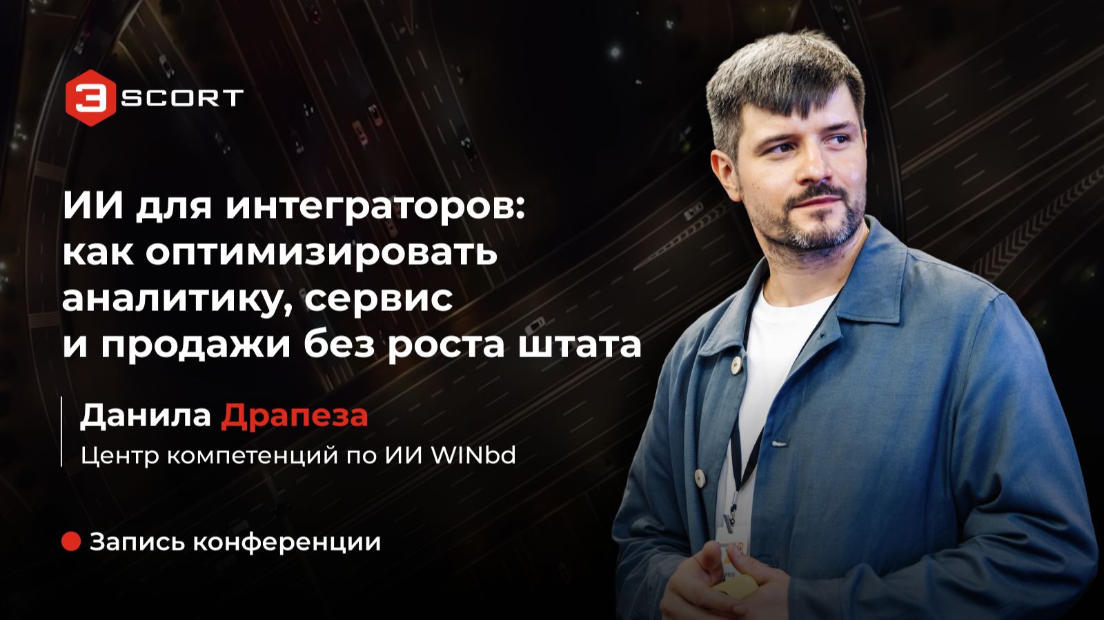 Запись выступления Данилы Драпезы на конференции Escort в рамках WCDi! 2026