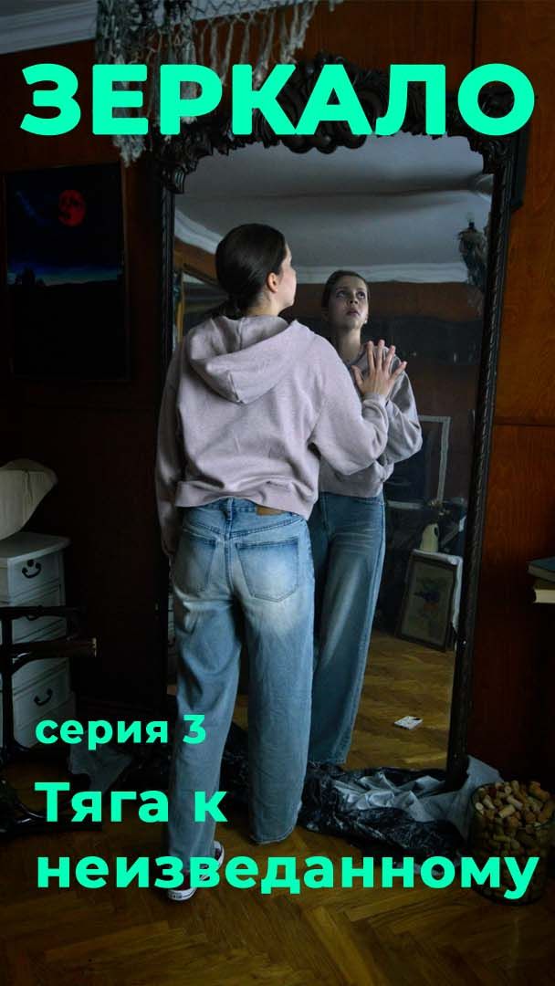 Зеркало. Сезон 1, Серия 3