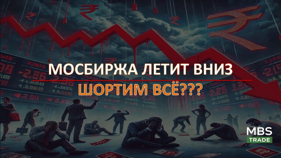 Обзор рынка: Индекс Мосбиржи рисует «Голову и плечи». Шортим всё?