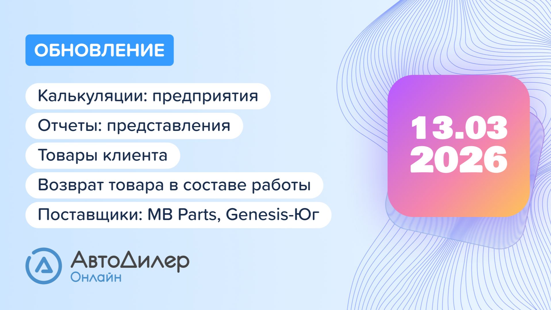 АвтоДилер Онлайн. Что нового в версии 2026.03.13 – Программа для автосервиса и СТО — autodealer.ru