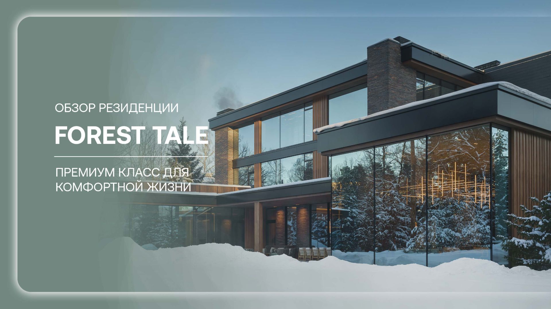 Обзор загородной резиденции Forest Tale