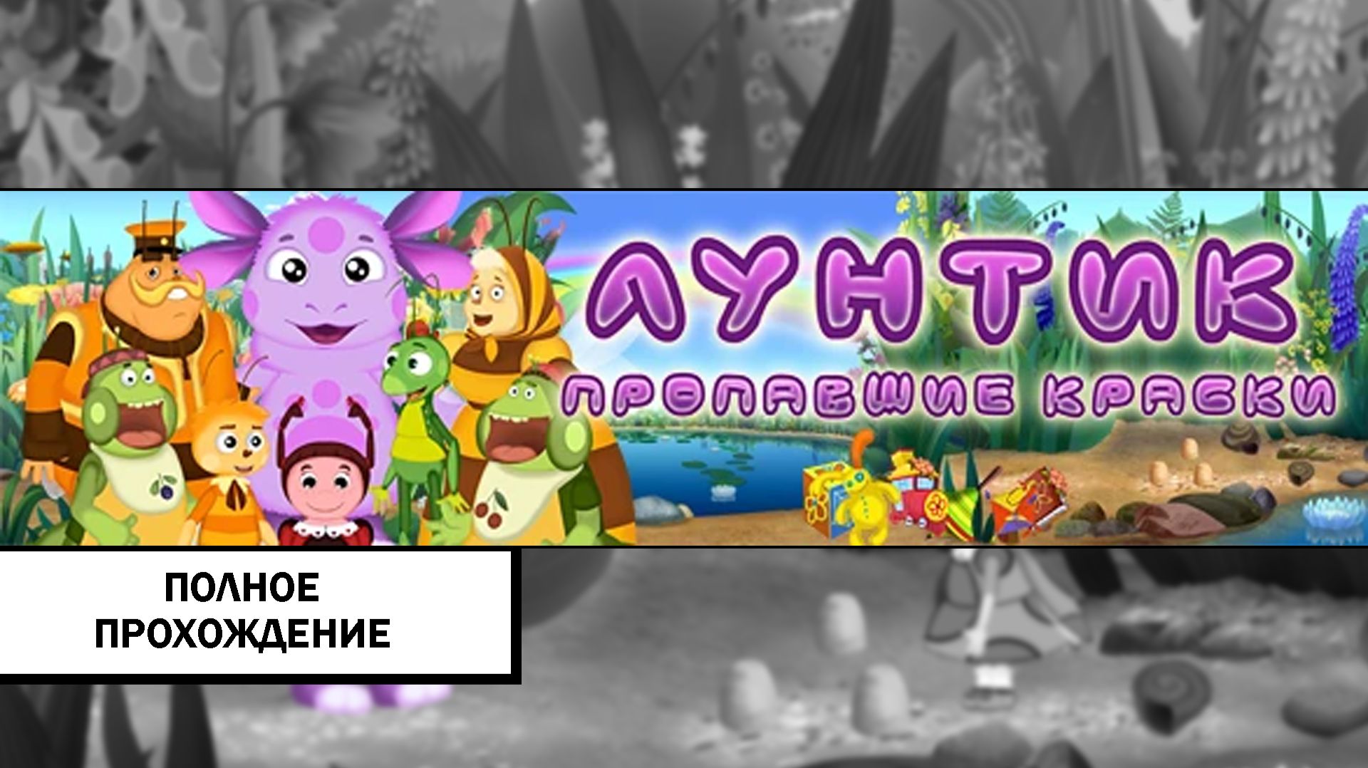 Лунтик. Пропавшие Краски ➤ ПОЛНОЕ ПРОХОЖДЕНИЕ БЕЗ КОММЕНТАРИЕВ