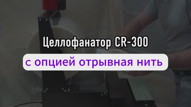 Целлофанатор CR-300 для коробок