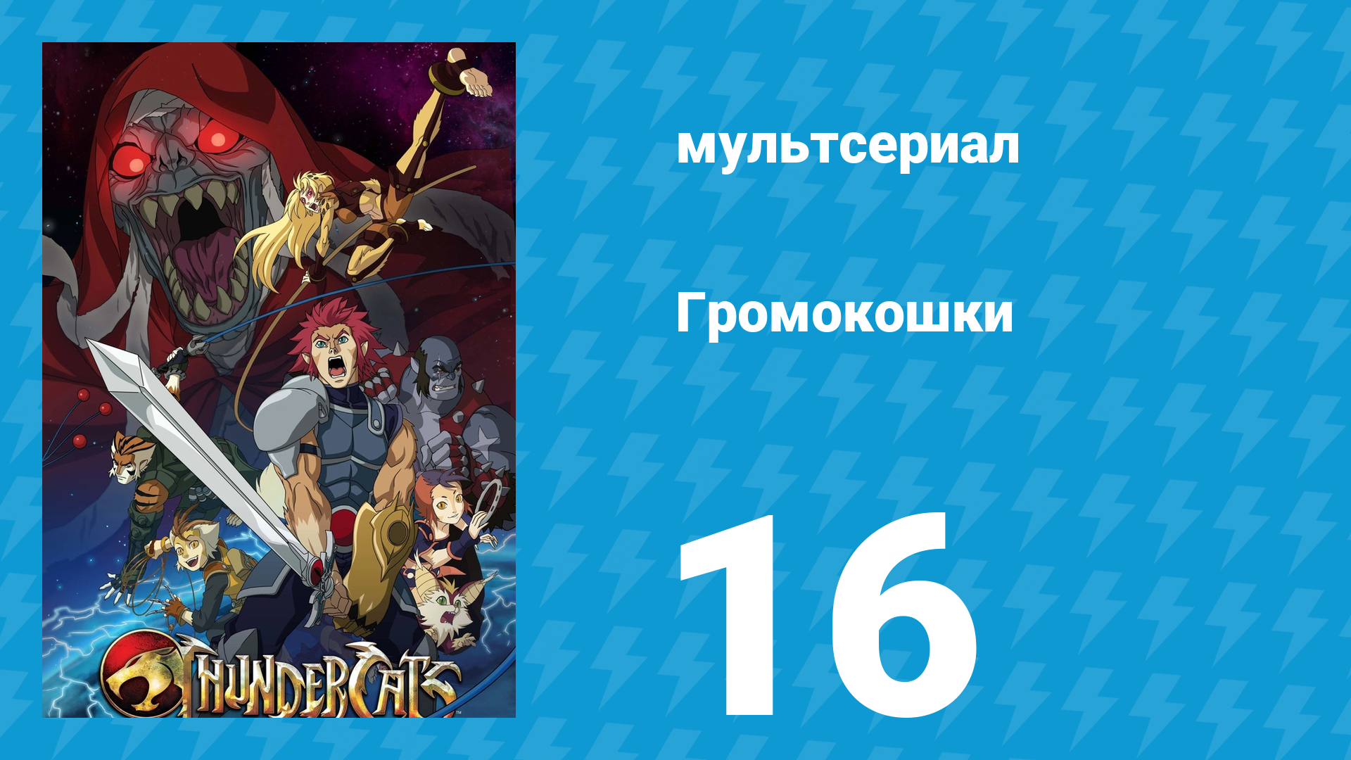 Громокошки 16 серия (мультсериал, 2011)