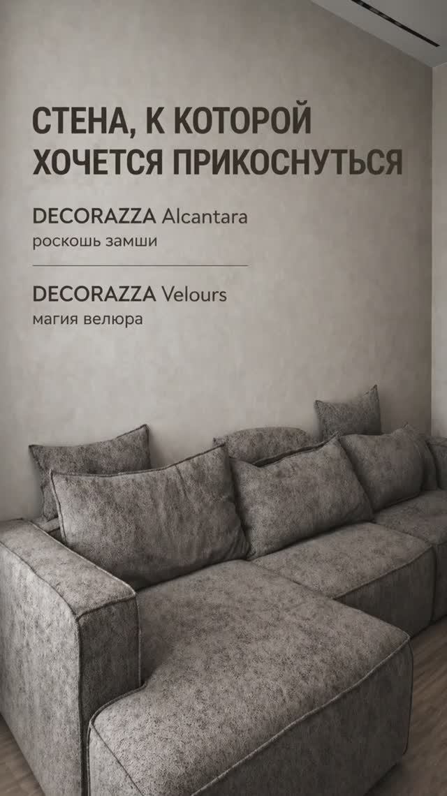 DECORAZZA Alcantara — стены, которые хочется трогать 🤍 Эффект замши, Velours — мягкость бархата