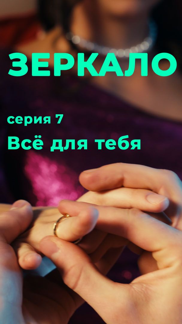 Зеркало. Сезон 1, Серия 7