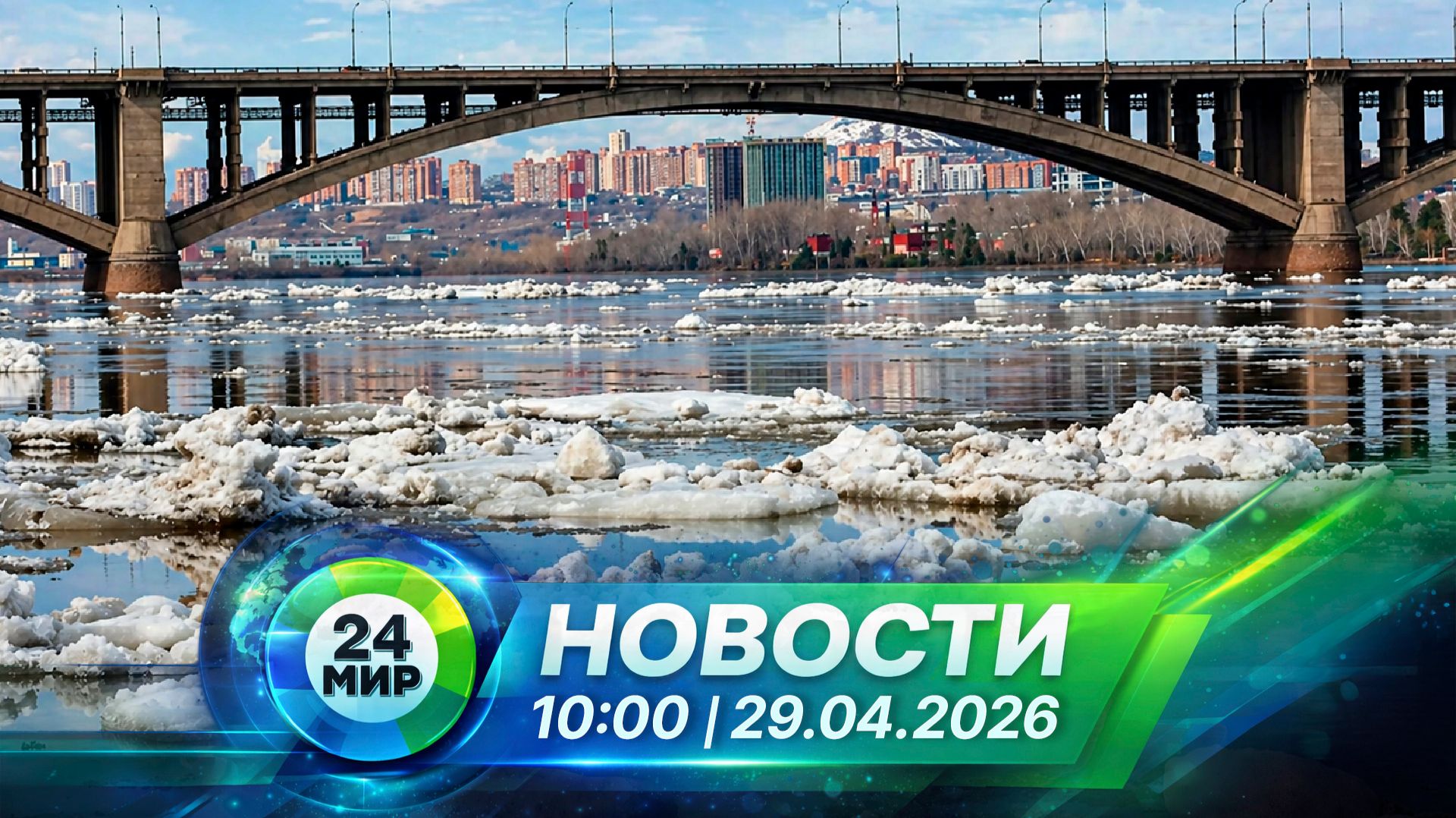 Новости 29 апреля 2026 года 10:00 | Выпуск новостей | МИР 24