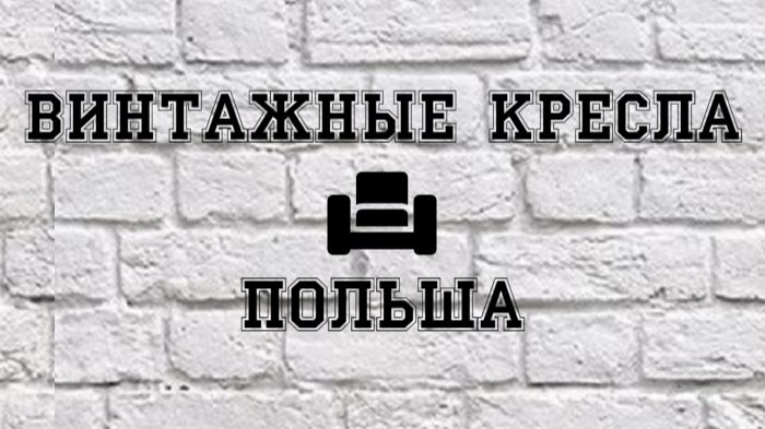 Винтажные кресла, Польша