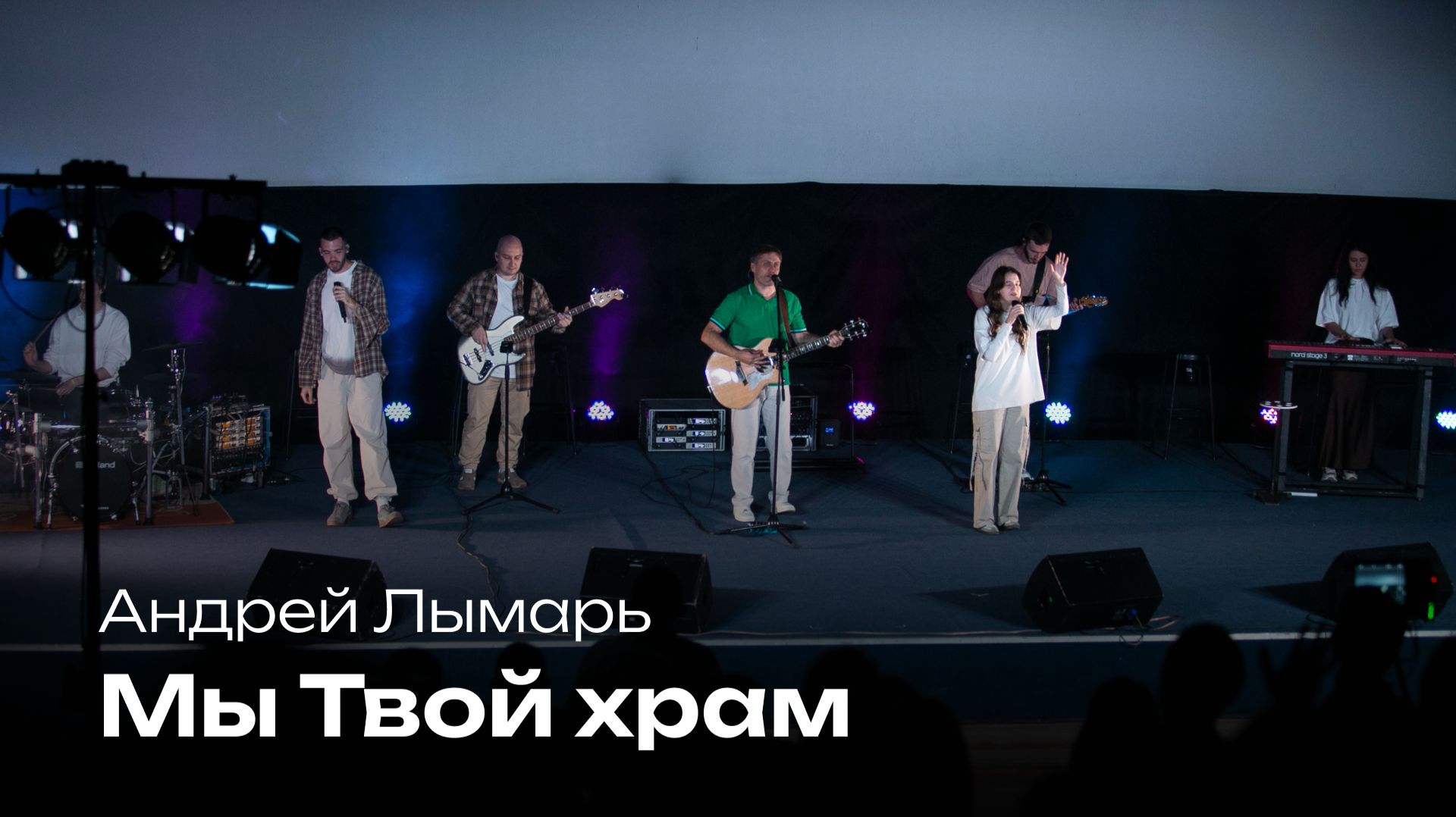 Мы Твой храм  | Андрей Лымарь | Церковь Завета Music