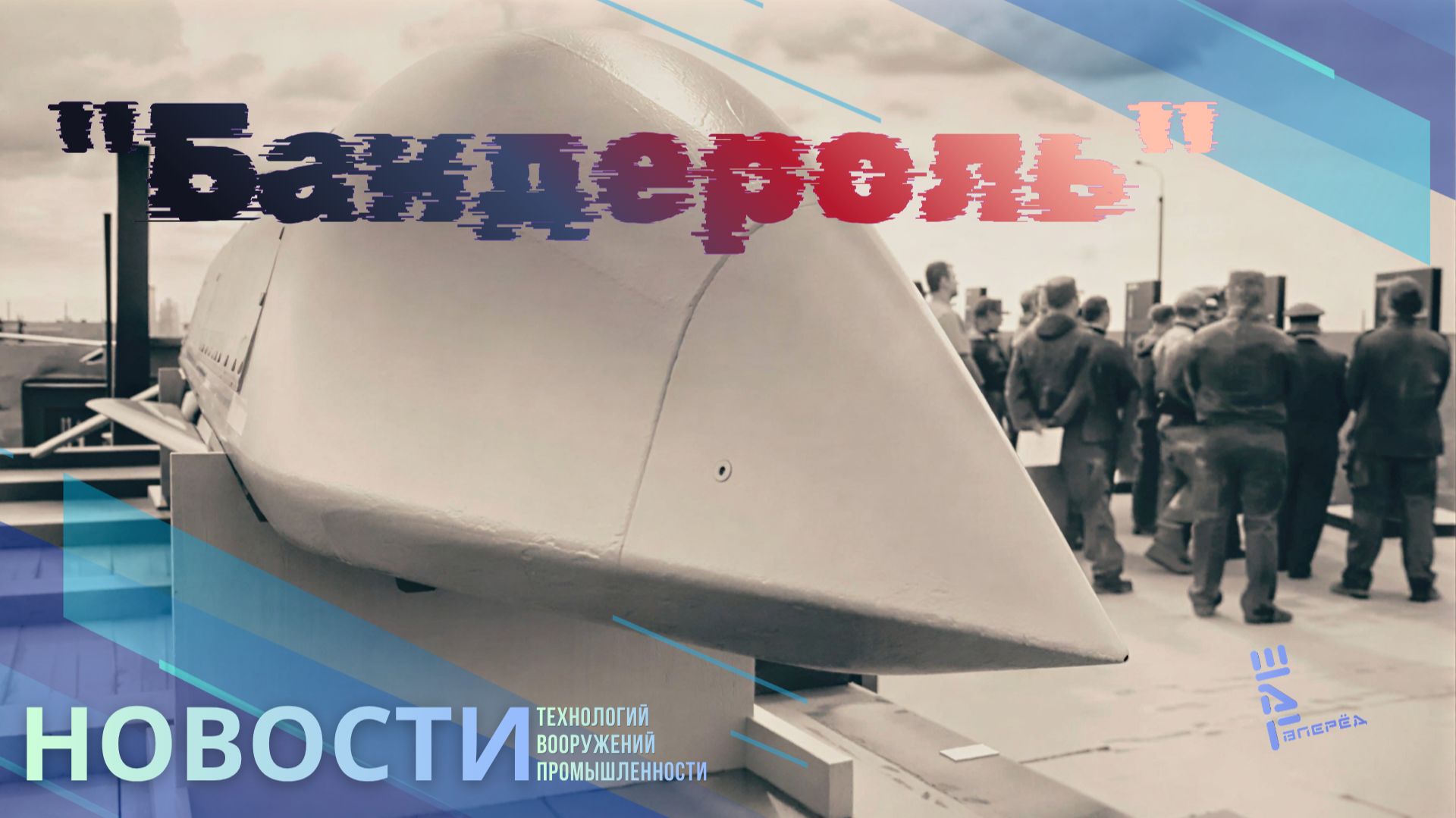 "Бандероль" может войти в новые ударные комплексы России. Другие новости