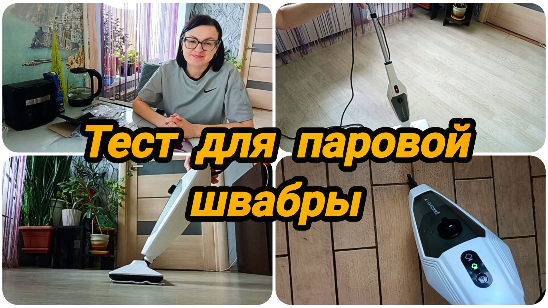 ОБЗОР НА ПАРОВУЮ ШВАБРУ 🪣🧹 LUXHOMME. НОВОЕ ПРИОБРЕТЕНИЕ ДЛЯ ДОМА 😊☝️