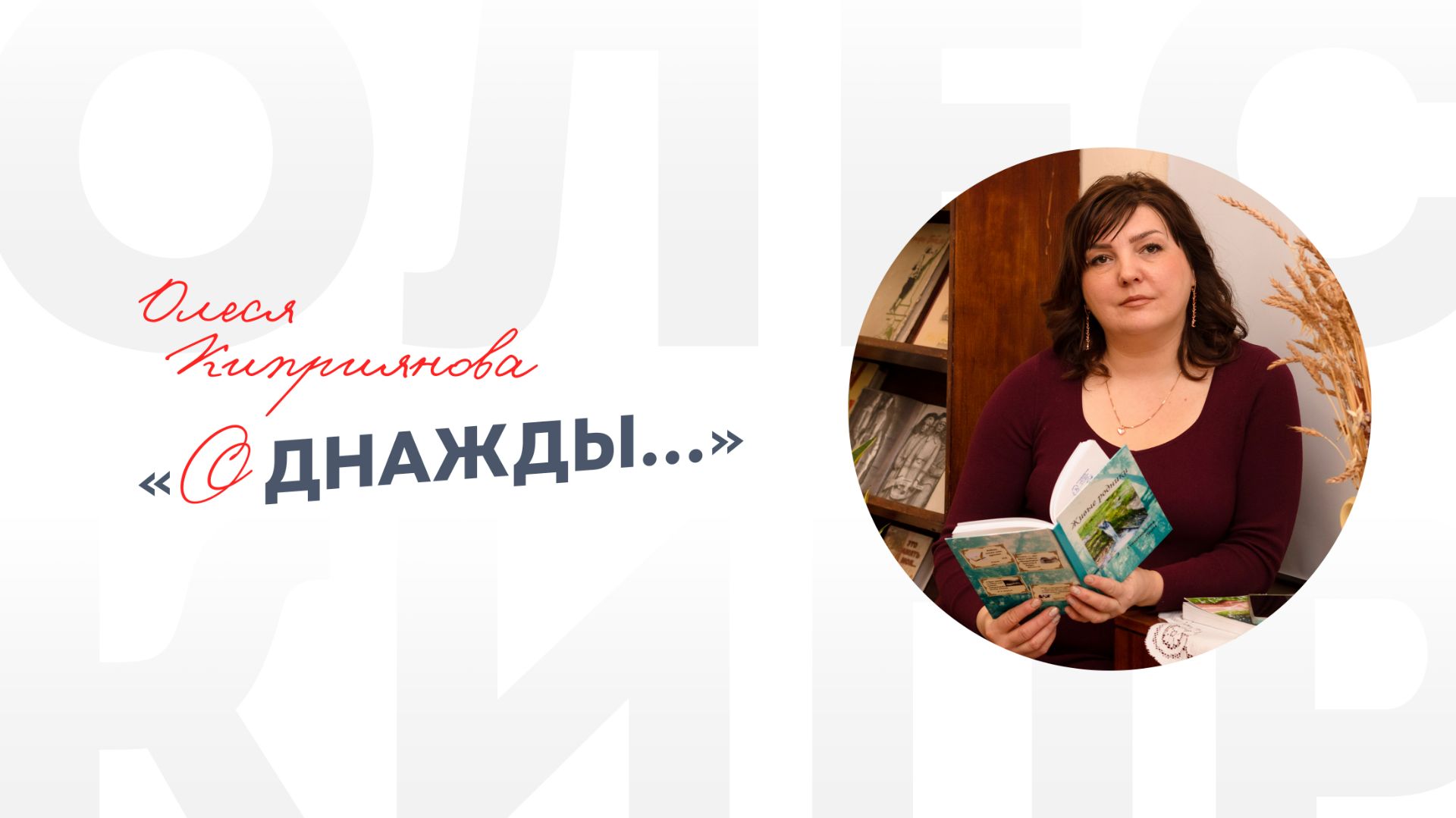 Олеся Киприянова «Однажды...»