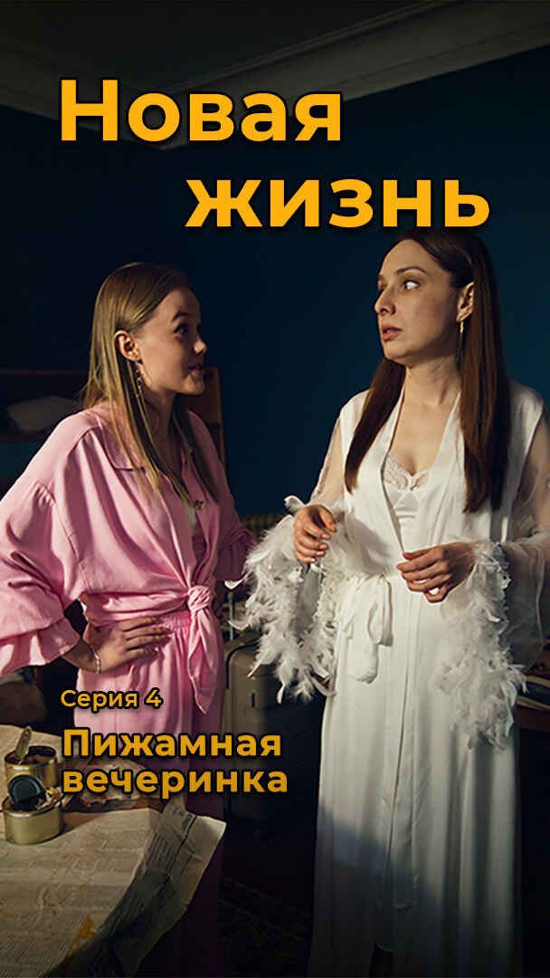 Новая жизнь. Сезон 1, Серия 4