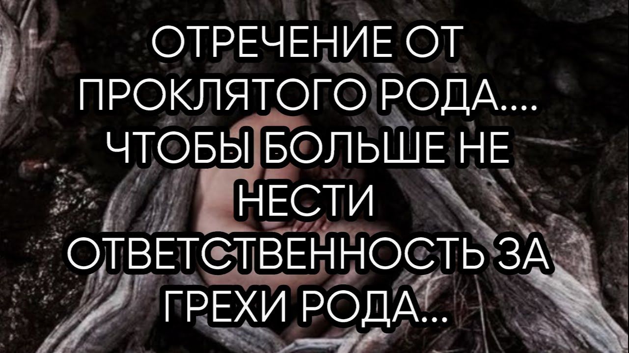 ОТРЕЧЕНИЕ ОТ ПРОКЛЯТОГО РОДА...ДЛЯ ВСЕХ...
