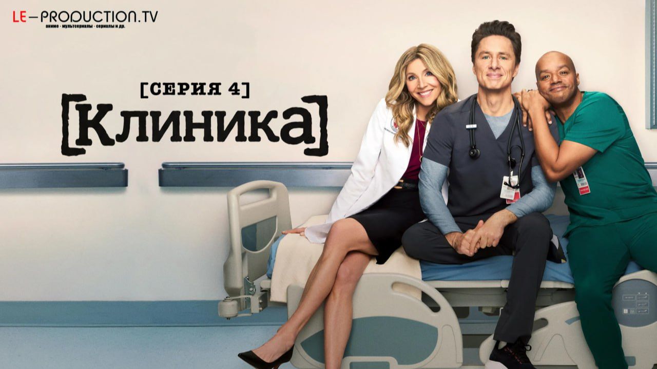 Клиника 2026 / Scrubs 4 серия озвучка LE-Production