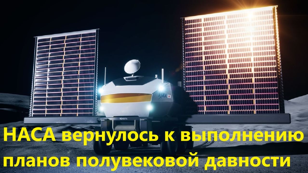 НАСА вернулось к выполнению планов полувековой давности