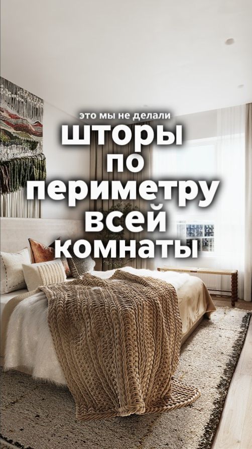 Спальня из штор 🛏