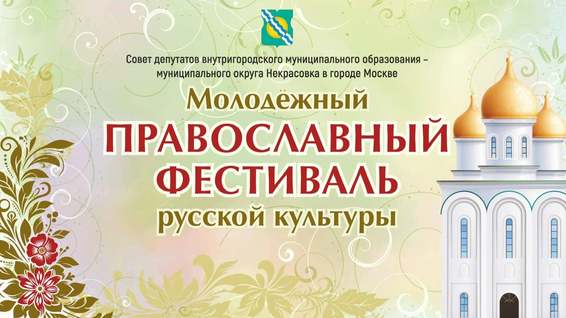 Молодёжный православный фестиваль_26.04.2026