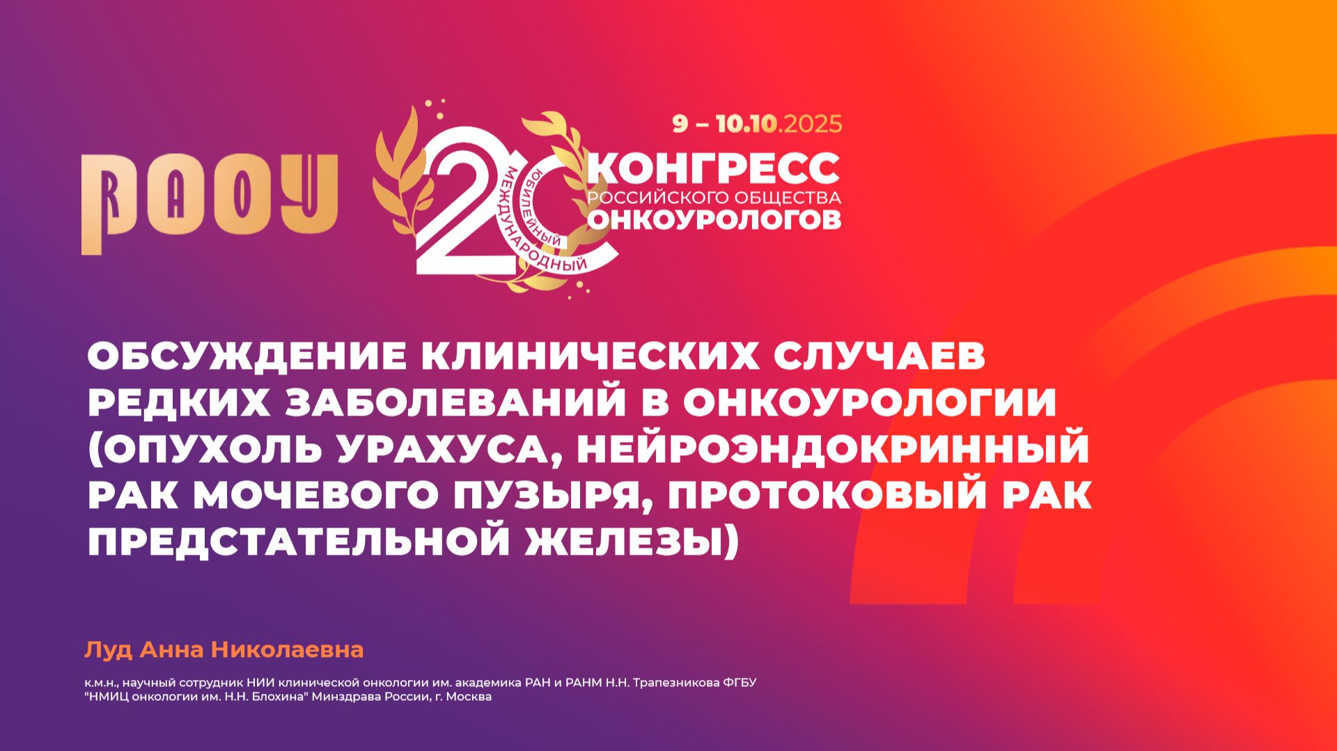 Обсуждение клинических случаев редких заболеваний в онкоурологии. Луд А.Н.