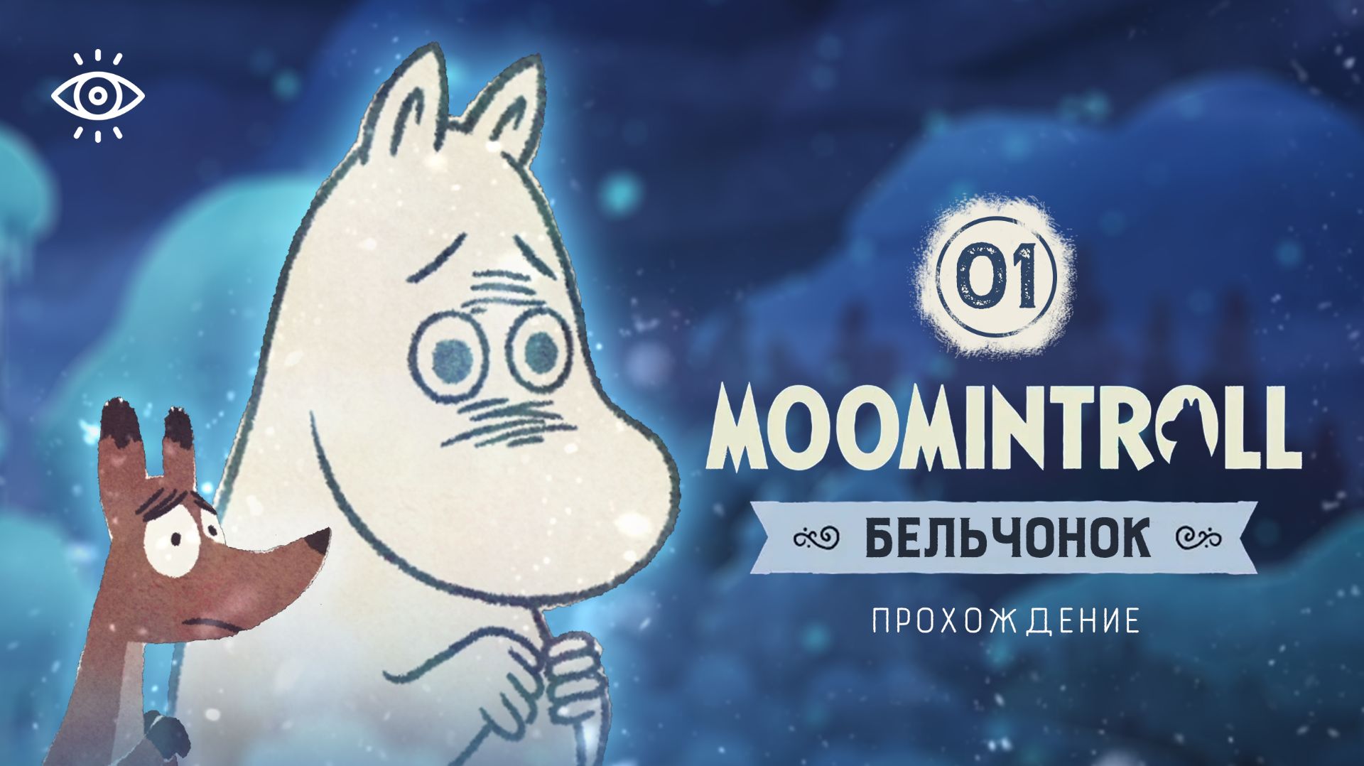 01 | Бельчонок | Муми-тролль: Тепло среди зимы